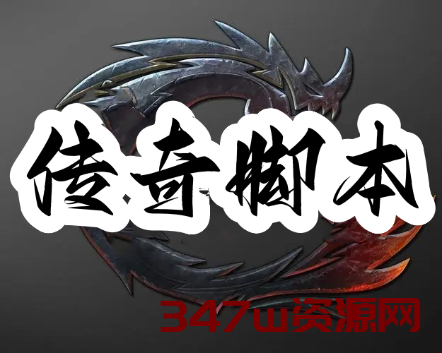 [传奇脚本]GOM/GEE引擎脚本：战斗状态下不能回城传奇脚本例子-347w.com