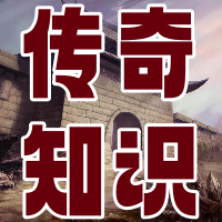[传奇知识] GEE/GOM引擎，传奇盟重回城石和随机传送石添加！热血传奇土城传送石QF脚本-347w.com