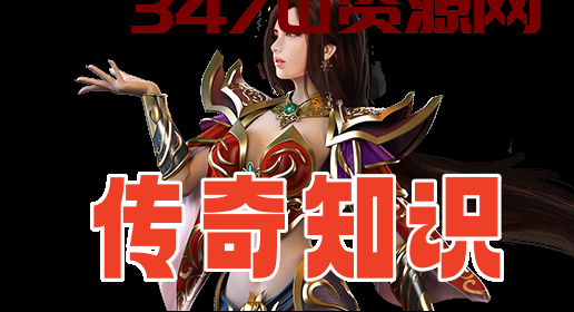 [传奇知识]GOM引擎让穿戴的装备让人物中毒或者让怪物中毒命令代码例子-347w.com