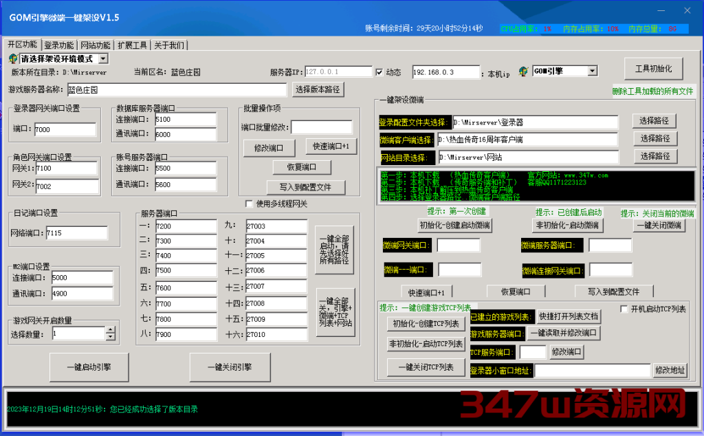 [12-19更新]GOM引擎一键+引擎+微端+TCP列表+登录器 一键生成！-347w.com